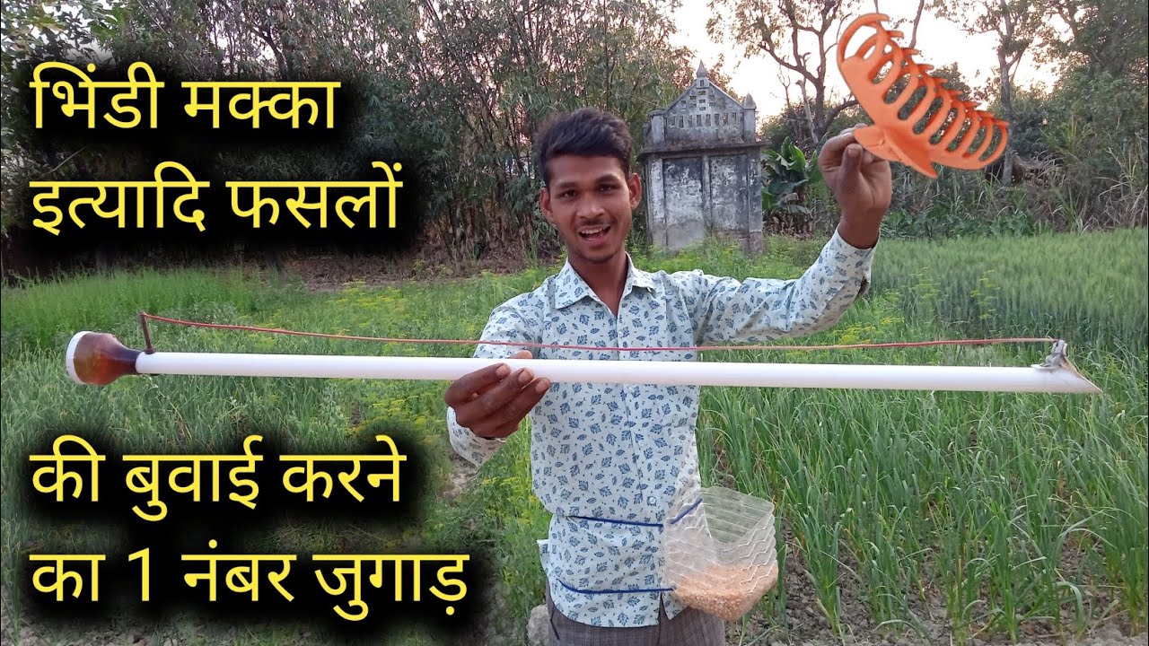 भिंडी मक्का सोयाबीन के बीजों की बुआई करने का बनाएं 1 नंबर का जुगाड़ ...