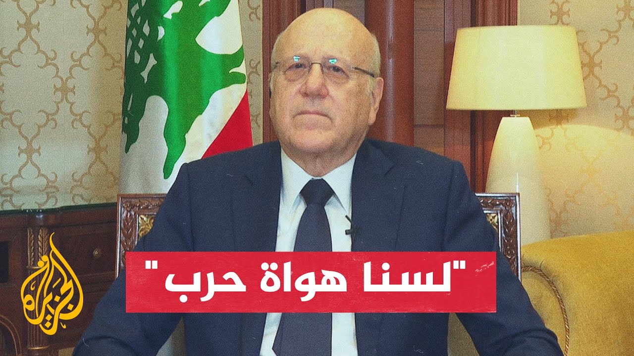لقاء خاص رئيس الوزراء اللبناني نجيب ميقاتي Youtube