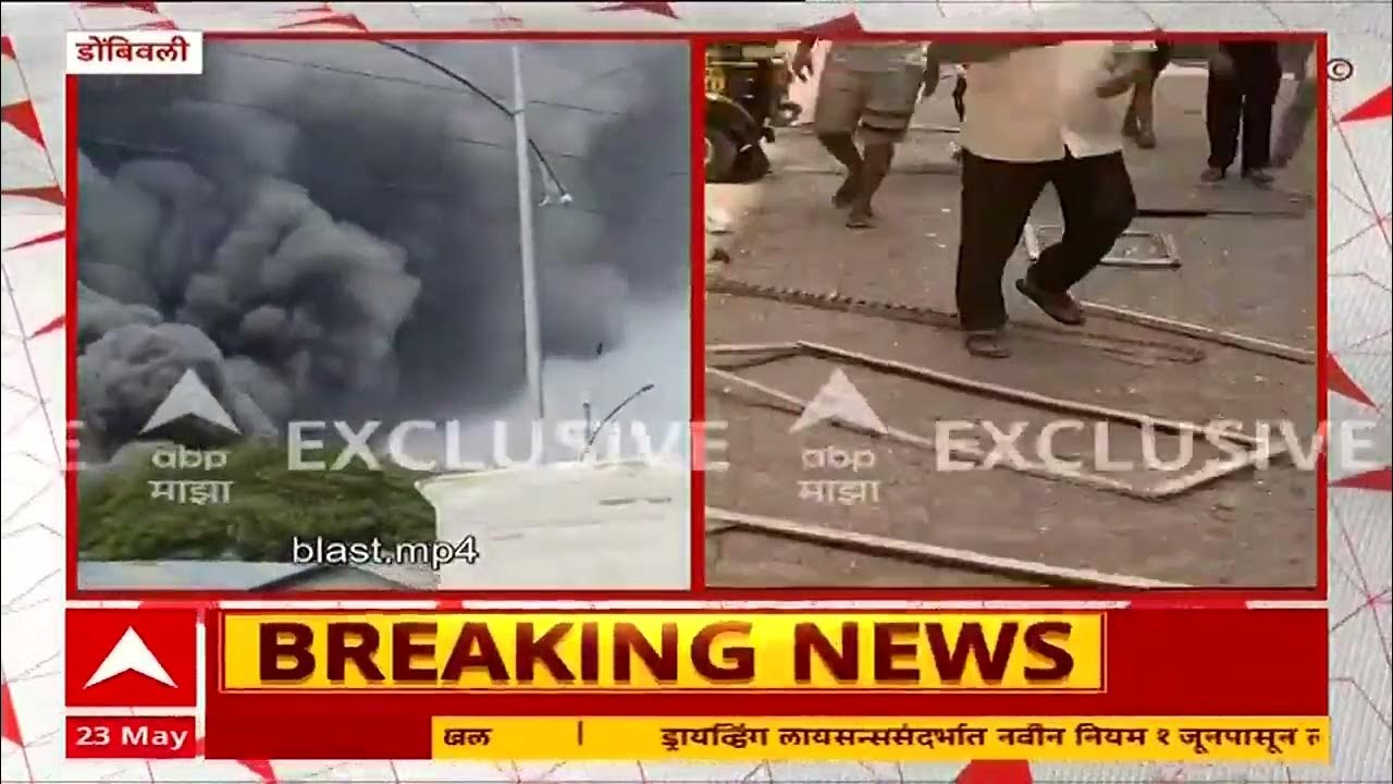 Dombivli MIDC Blast: डोबिंवलीत अंबर केमिकल्स कंपनीला भीषण स्फोट, 5-6 कामगार जखमी ABP Majha - YouTube