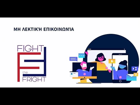 Fight The Fright - Ενότητα 2 - Μη Λεκτικη Επικοινωνια - YouTube