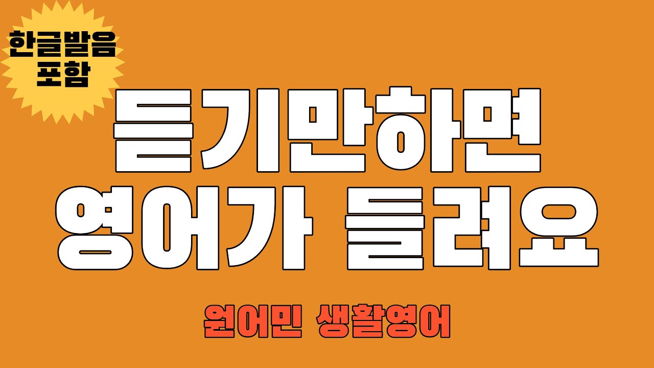 기초 생활 영어 8 ★일상생활에서 쓰이는 생활영어25 가지 여덟번째★ 영어공부★생활영어★기초회화★무료영어★기초영어배우기