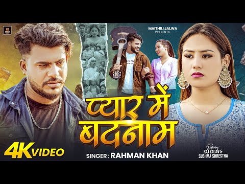 #Video Song  | Pyar Me Badnam | #Rahman Khan | #Raj Yadav | Sushma Shreasth | Maithili Sad Song