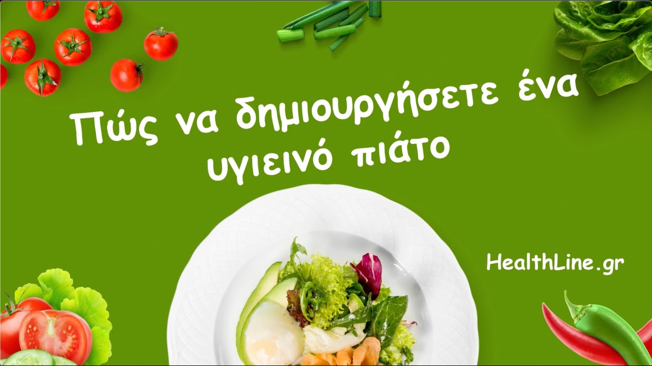 Πώς να δημιουργήσετε ένα υγιεινό πιάτο - YouTube