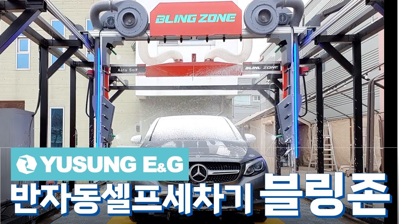 노브러쉬 세차기 반자동 셀프세차기 블링존 자동차 정비기계 전문 유성이엔지 Youtube