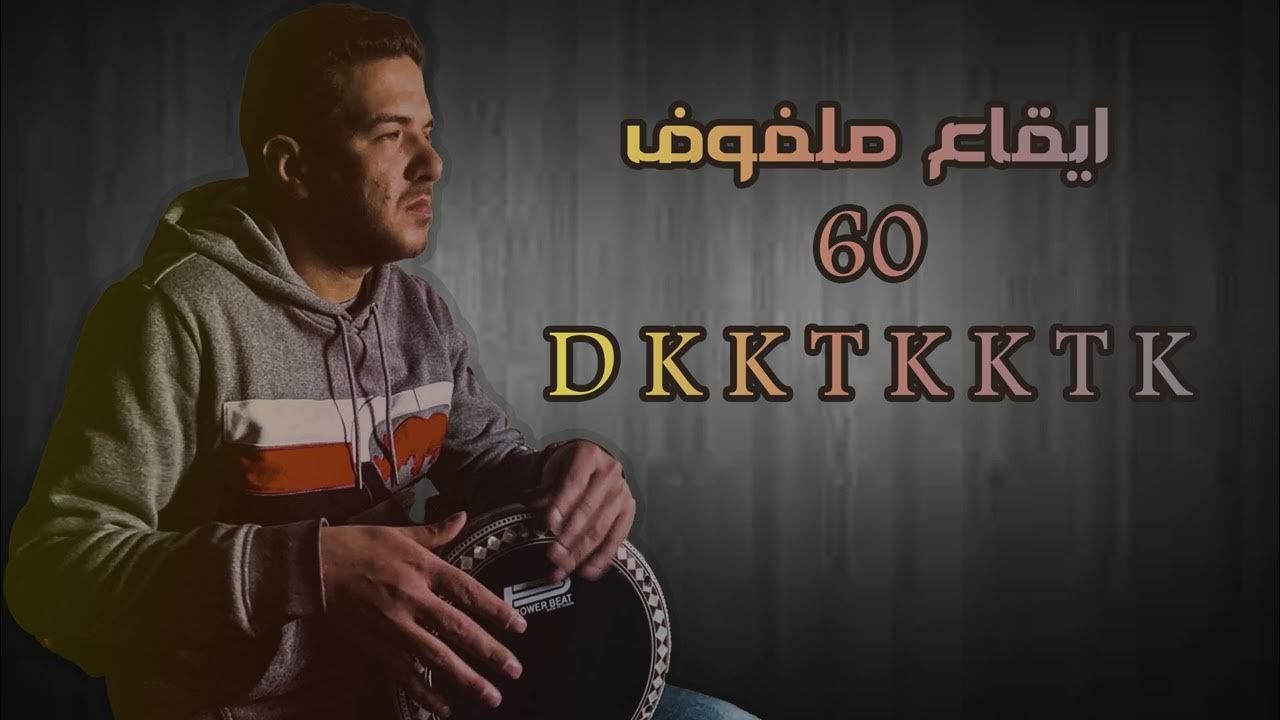 ايقاع ملفوف للتمرين سرعة 60- Malfouf rythem tempo 60 - ماجد عزيز - maged aziz - YouTube