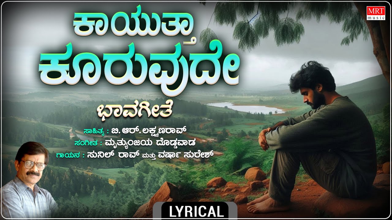 Kaayuttha Kuruvude - Lyrical | Hegiddiye Twinkle | Sunil Rao | Varsha ...
