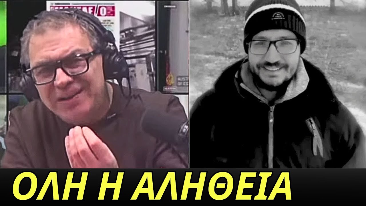 Στέφανος Χίος αποκαλύπτει όλη την αλήθεια για τον θάνατο του Βασίλη ...