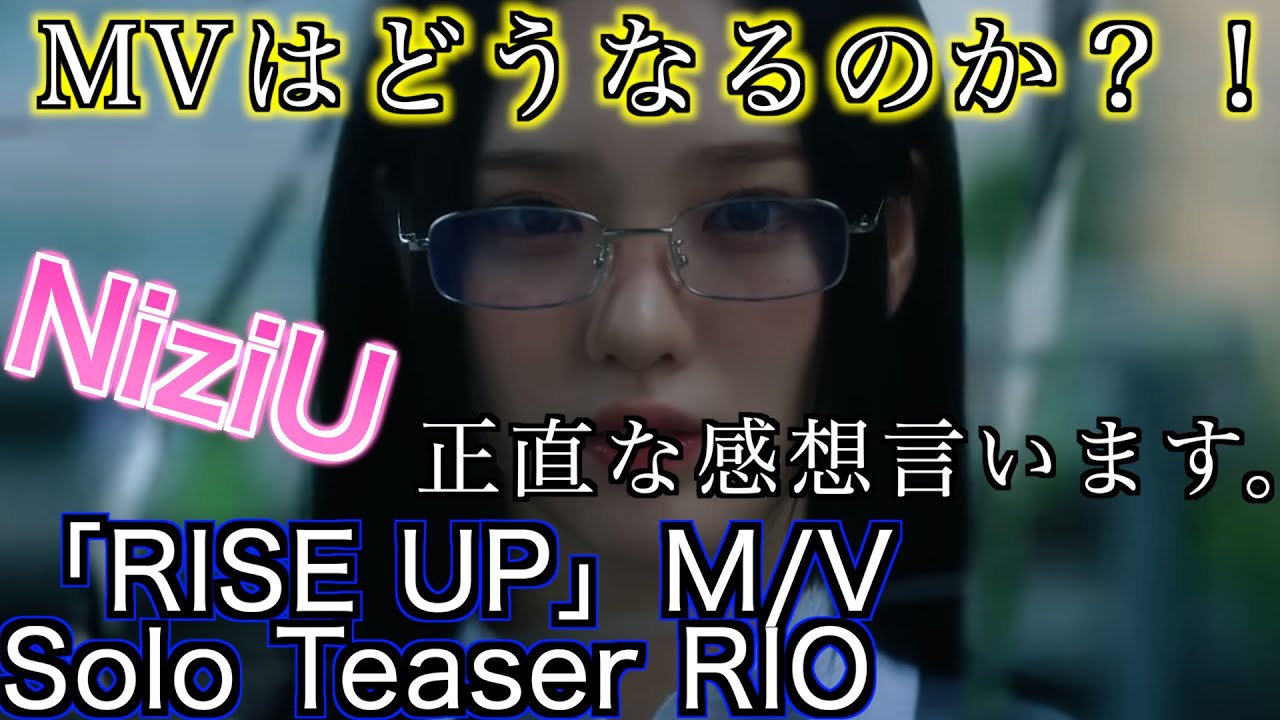 【NiziU「RISE UP」MV Teaser RIO】ソロTeaserを見て正直な感想を言います。 - YouTube