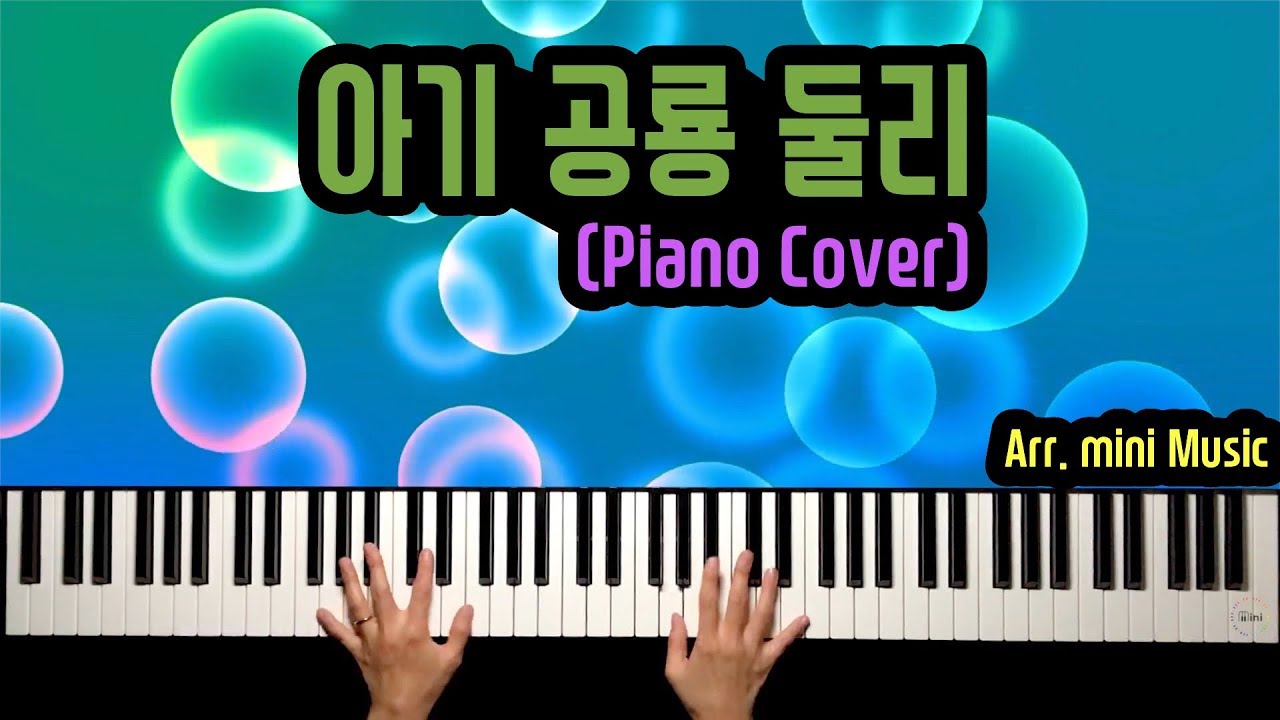 아기 공룡 둘리 김혜진 사 김동성 곡 피아노 편곡 연주 By Mini Music Korean Animation