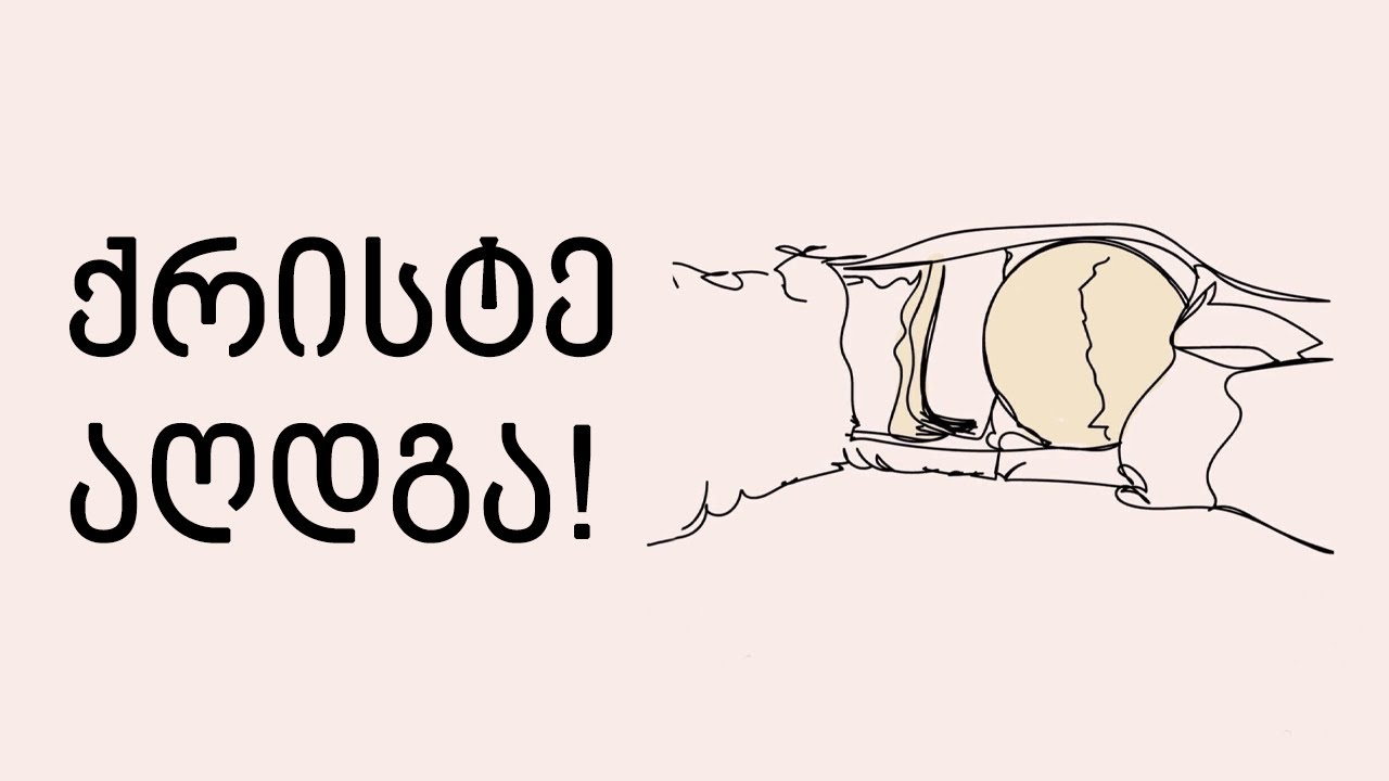 ქრისტე აღდგა Youtube