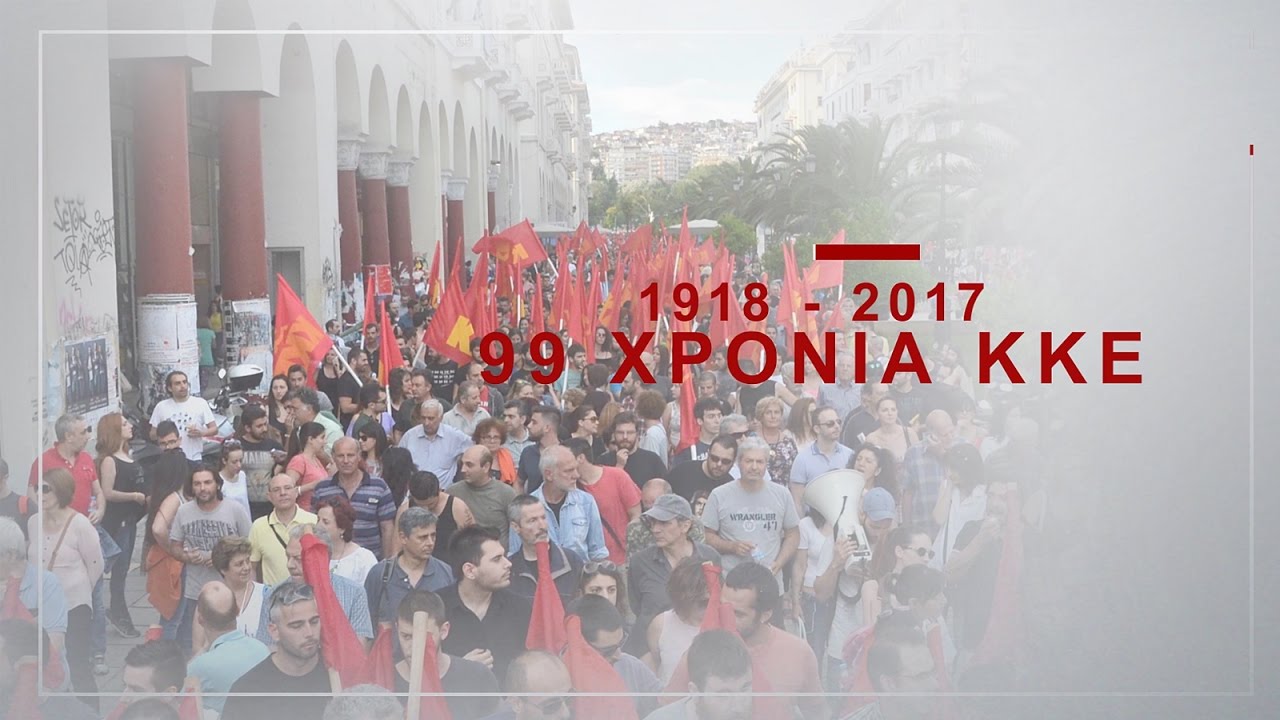 ΣΠΟΤ ΤΗΣ ΚΟΚΜ ΤΟΥ ΚΚΕ ΓΙΑ ΤΗΝ ΕΚΔΗΛΩΣΗ ΣΤΙΣ 25 ΓΕΝΑΡΗ - YouTube