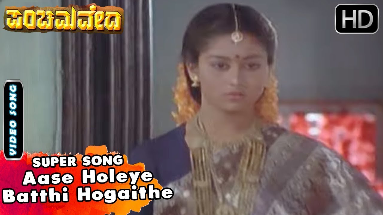 Panchama Veda Kannada Movie Songs | Aase Holeye Batthi Hogaithe ...