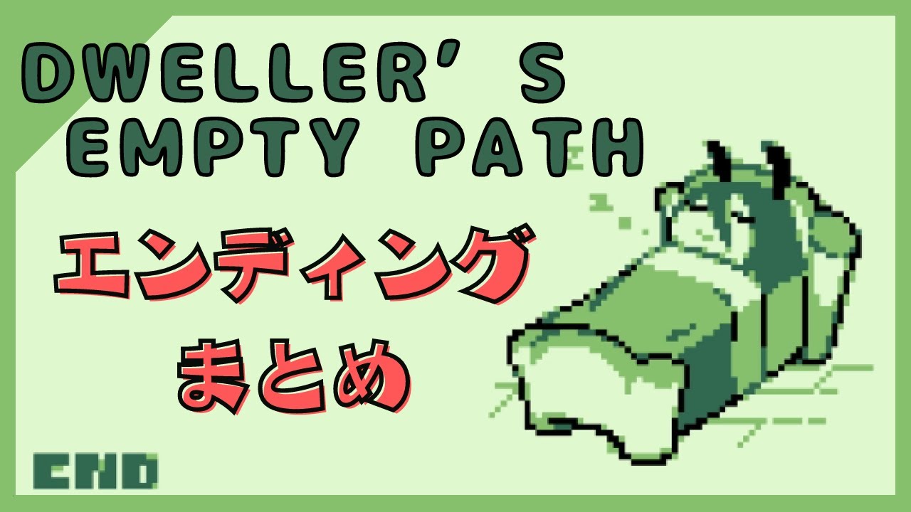 【Dweller’s Empty Path EDまとめ】エンディング集！【日本語字幕実況プレイ】 - YouTube