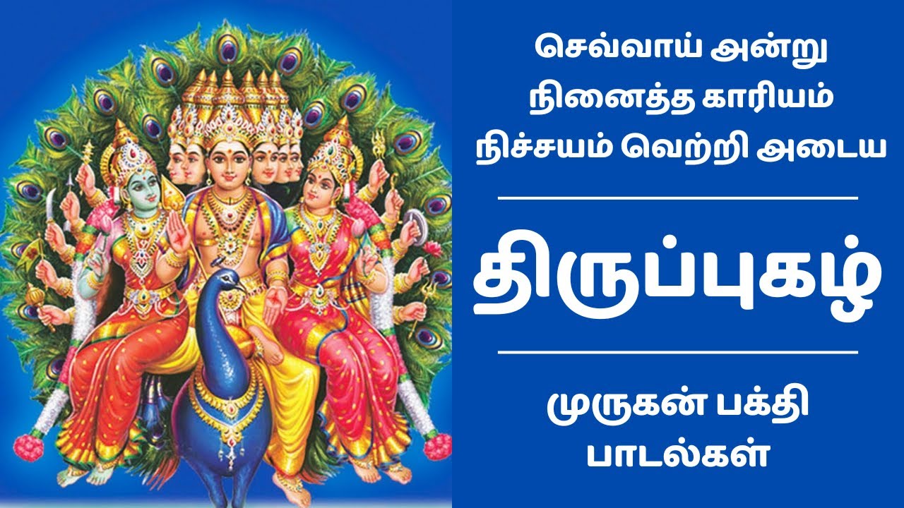 திருப்புகழ் | செவ்வாய் அன்று நினைத்த காரியம் நிச்சயம் வெற்றி அடைய ...