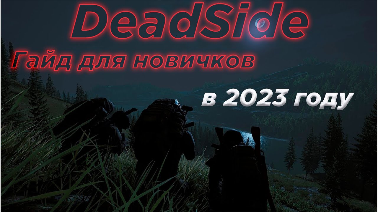 DeadSide 2023 ГАЙД БЕЗ ВОДЫ ! Уроки Дедсайда - YouTube
