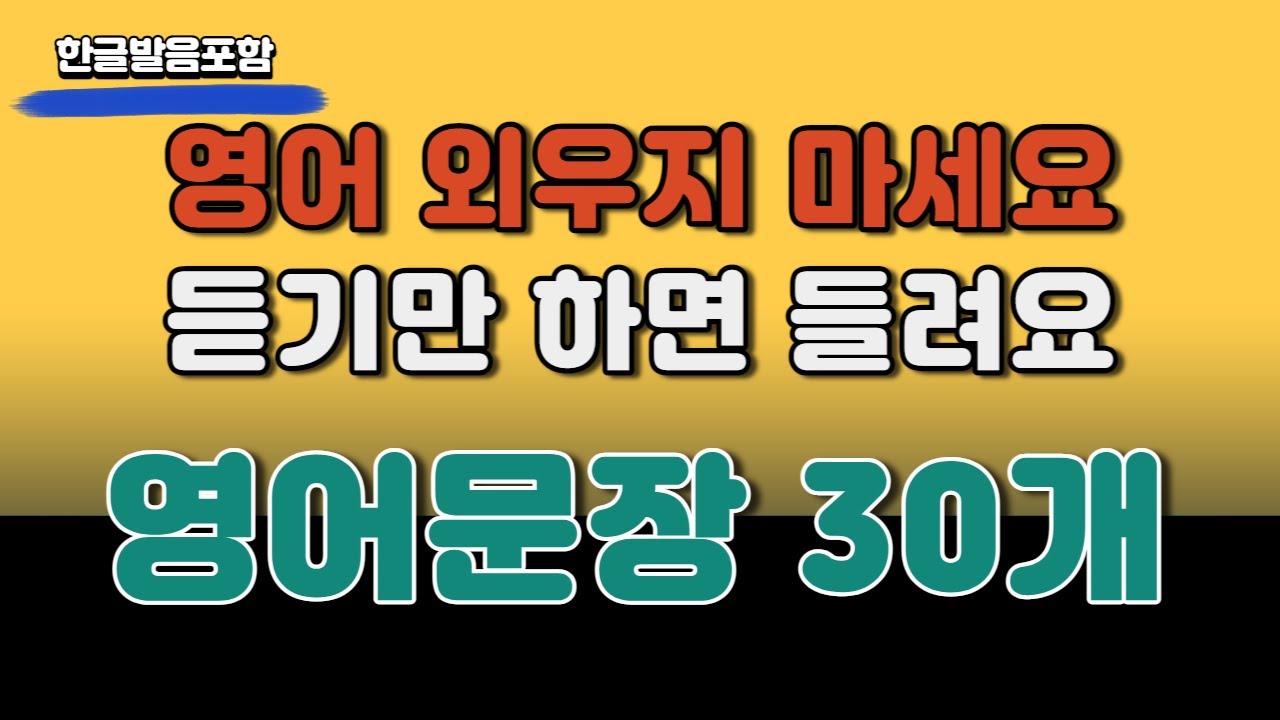 기초생활영어 3 틀어놓고 듣기만 하세요 70대 우리엄마도 듣는 기초 영어반복듣기입니다 영어반복학습 영어기초회화 Youtube