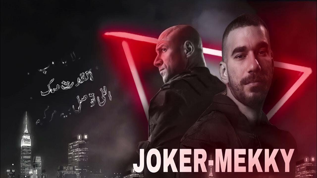 الجوكر و احمد مكي دايره المعارف - EL JOKER - Ahmed Mekky - YouTube