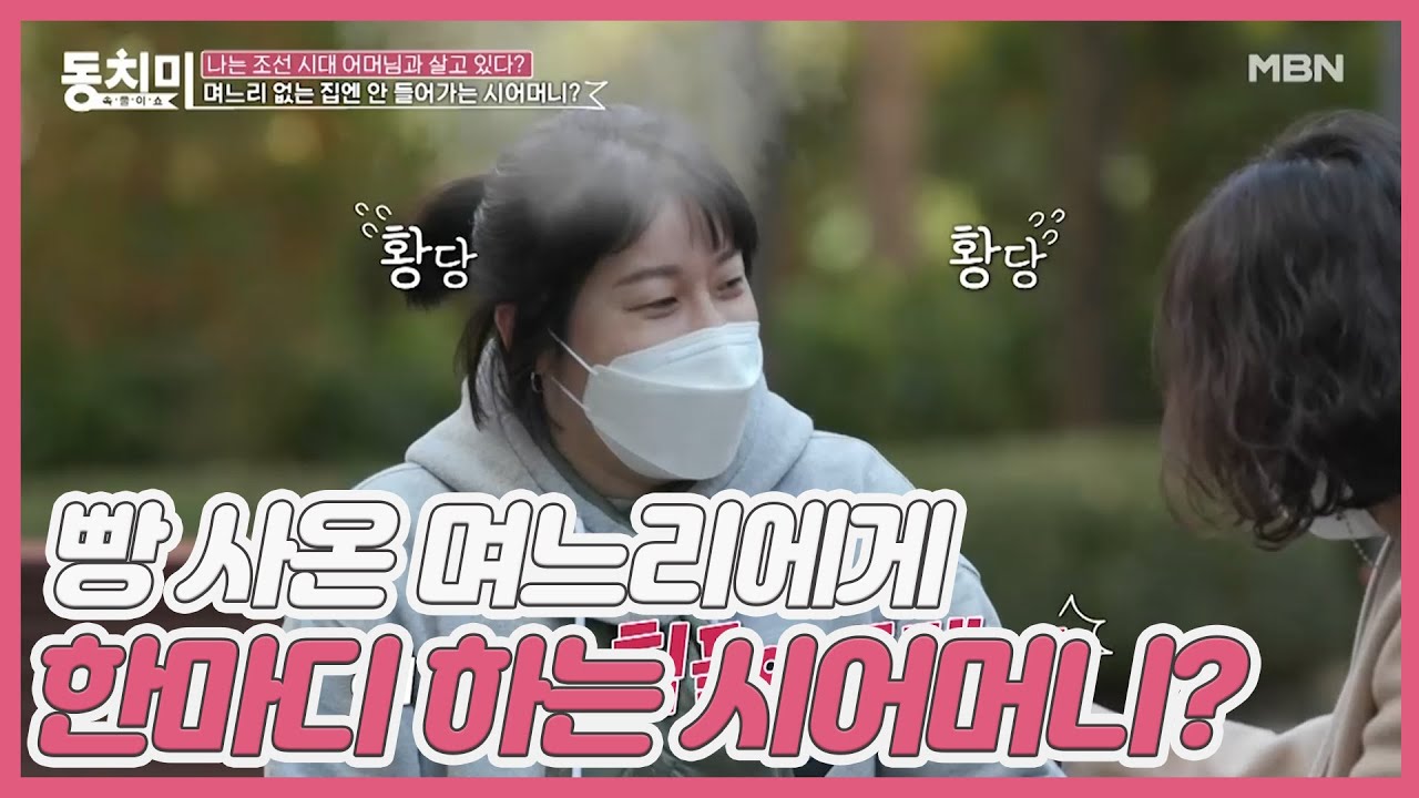 빵 사온 며느리에게 한마디 하는 시어머니? (어머니... 시집살이 안 시키신다면서요..ㅠㅠ) MBN 211127 방송 - YouTube