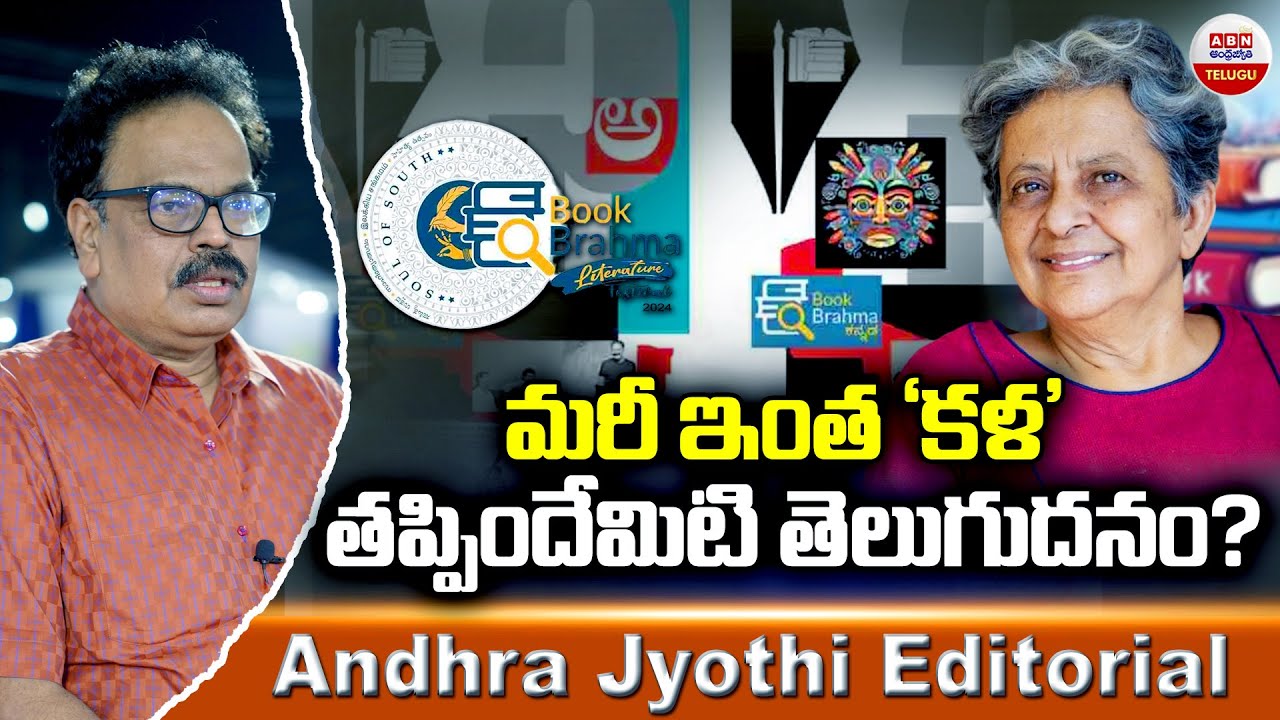 మరీ ఇంత 'కళ'..తప్పిందేమిటి తెలుగుదనం?| Geetha Ramaswamy In Book Brahma ...