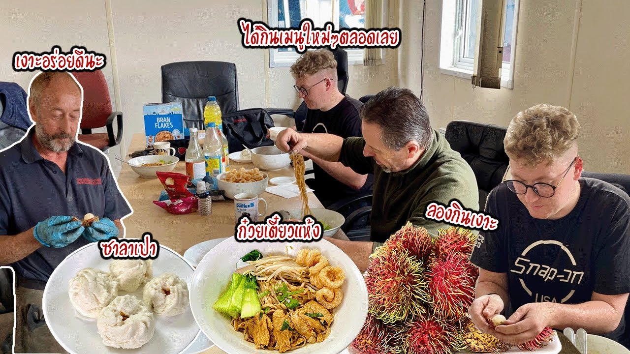 ฝรั่งอังกฤษตื่นเต้นได้กินก๋วยเตี๋ยวแห้ง | ซาลาเปา | เงาะ | Nammy E ...