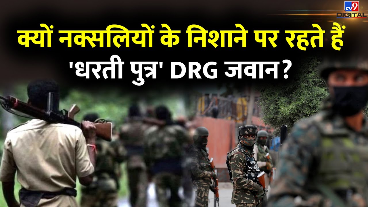 नक्सलियों के निशाने पर क्यों रहते हैं DRG जवान ? | Dantewada Naxal ...