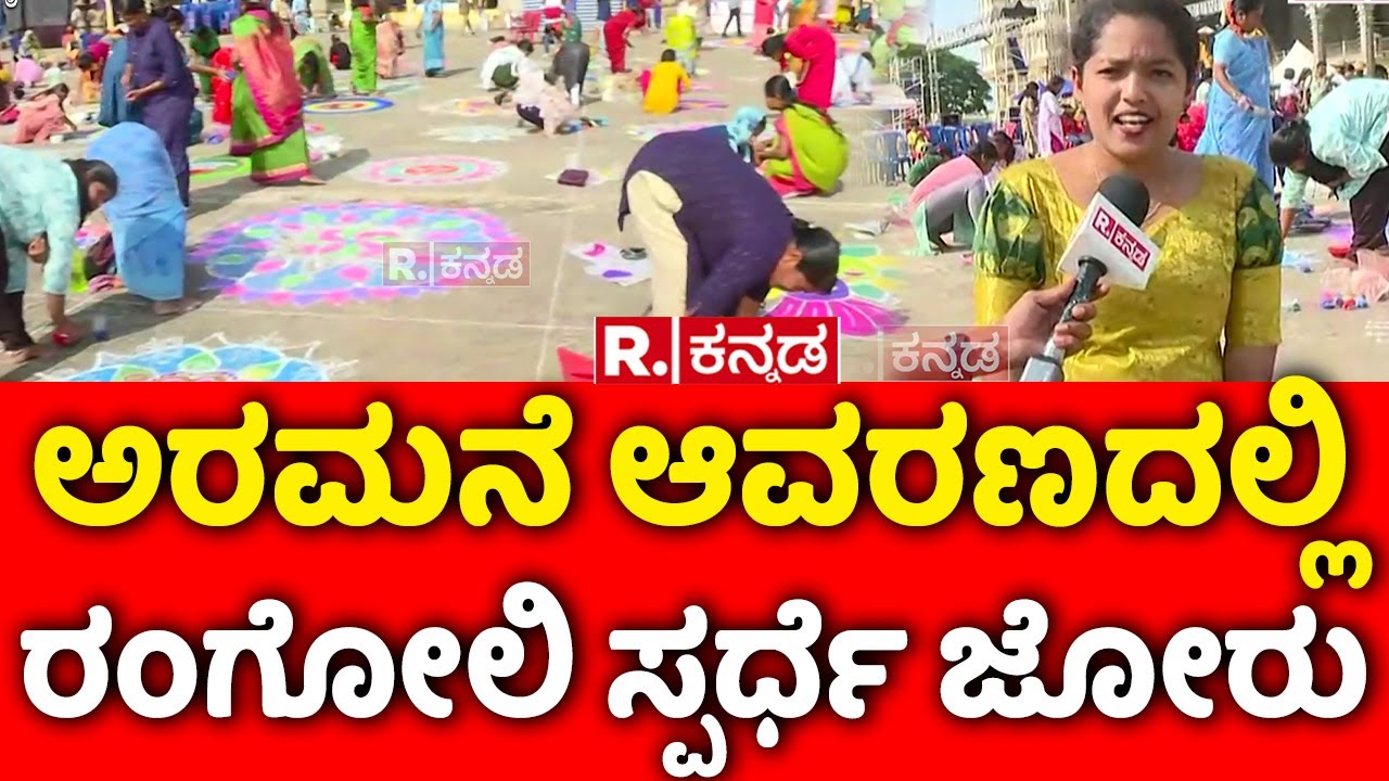 Mysore Dasara Celebration 2024: ಅರಮನೆ ಆವರಣದಲ್ಲಿ ರಂಗೋಲಿ ಸ್ಪರ್ಧೆ ಜೋರು ...
