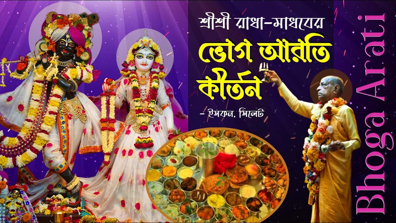 Bhoga Arati || ISKCON Sylhet || January 25, 2025 - YouTube