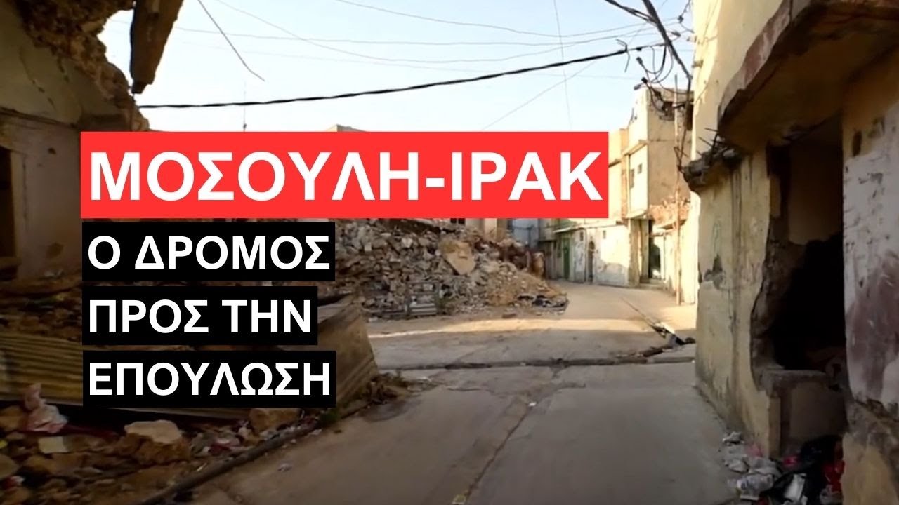 Μοσούλη, Ιράκ: Ο μακρύς δρόμος της επούλωσης - YouTube