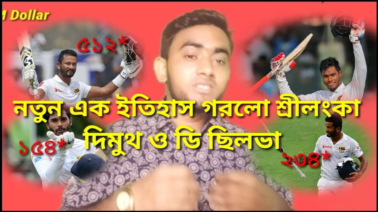 ইতিহাস গড়লো শ্রীলংকার দিমুথ ও দি ছিলভা। - YouTube