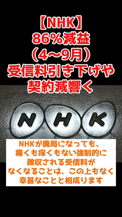 【NHK】86％減益（4〜9月）受信料引き下げや契約減響く【YouTubeまとめニュース】 - YouTube