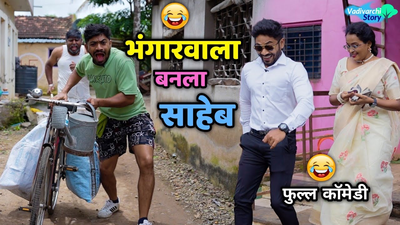 भंगारवाला बनला साहेब 😂 Bhangarwala Banla Saheb 🤪 कबाडी बना अफसर ...
