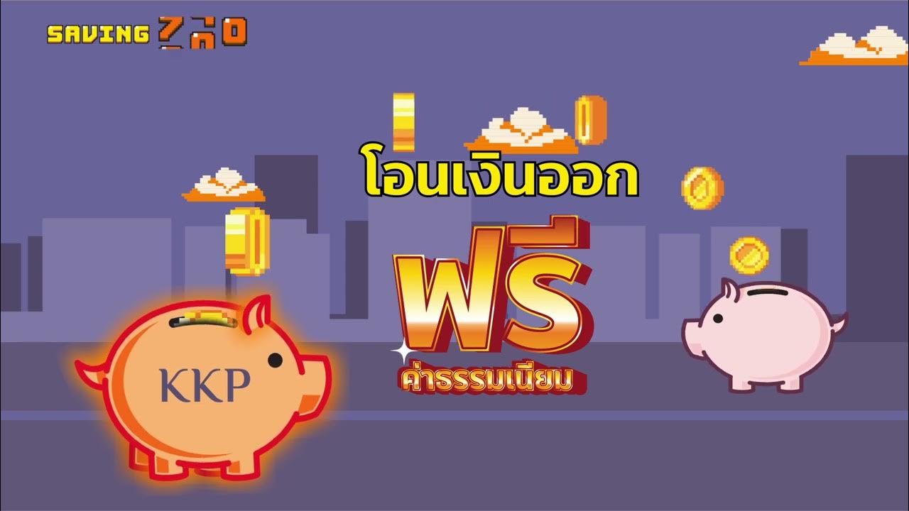 กดสตาร์ท! ใช้ KKP START SAVING บนทรูมันนี่ วอลเล็ท ดีกว่าเดิมแน่นอน - YouTube