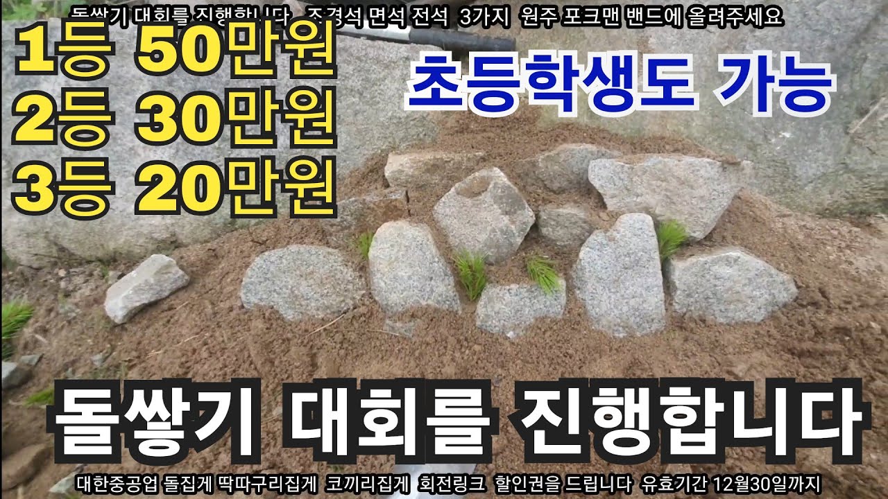 돌쌓기 대회 미술적 감각을 보여주세요 아이들부터 어른들까지 도전하세요 돌쌓기 조경석 면석 전석 이밴트 굴삭기 굴착기 포크레인