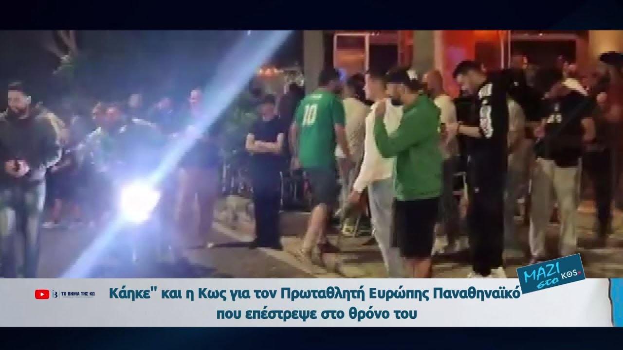 Κάηκε και η Κως για τον Πρωταθλητή Ευρώπης Παναθηναϊκό που επέστρεψε ...