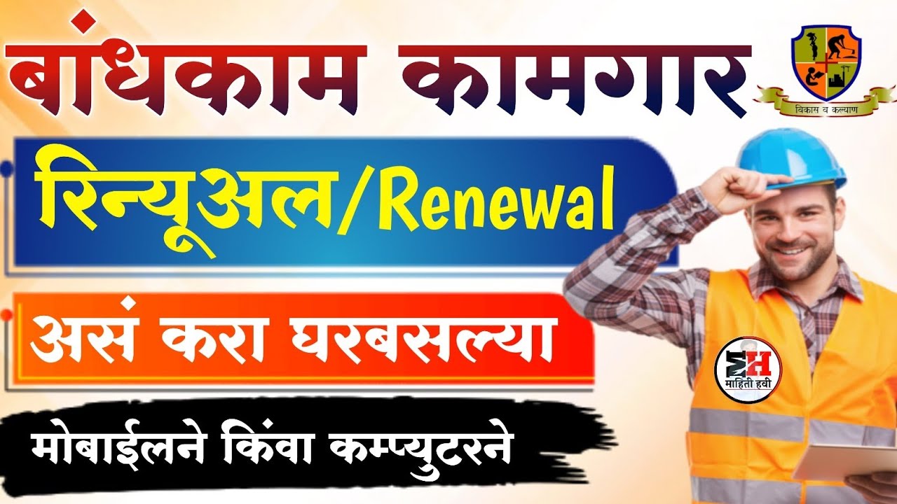 Bandhkam Kamgar Renewal Kase karave || bandhkam kamgar yojana renewal ...