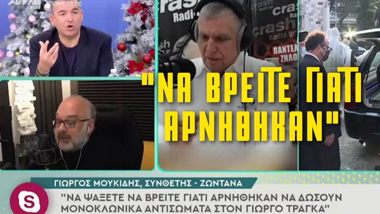 «Να Ψαξεις να Βρεις Γιατι του Αρνηθηκαν..» - Μουκιδης για Γιωργο Τραγκα ...