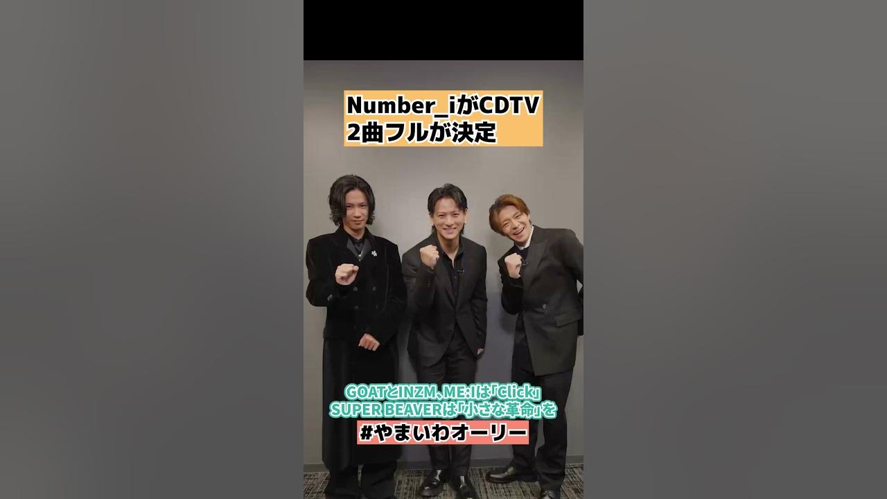 【Number_i】CDTVでフル2曲披露が決定 #shorts - YouTube