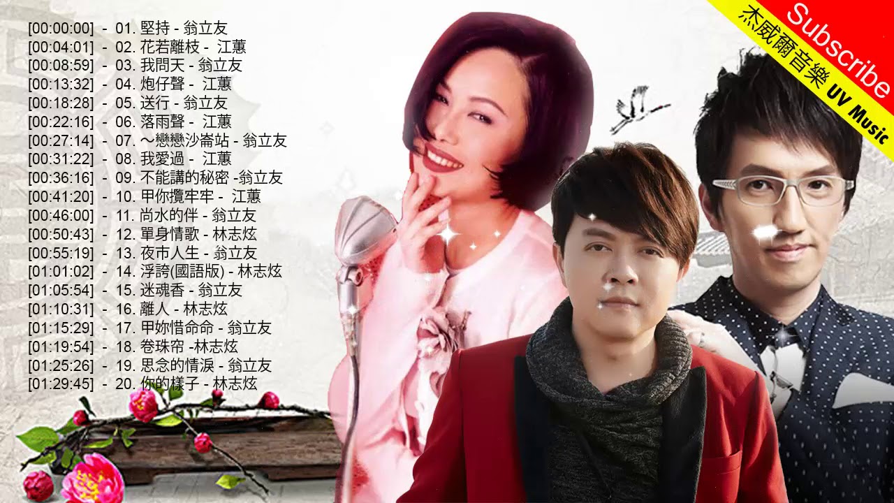 翁立友 Weng Li you, 林志炫 Terry Lin, 江蕙 Jody Chiang 最佳歌曲2019年 | Top Chinese ...