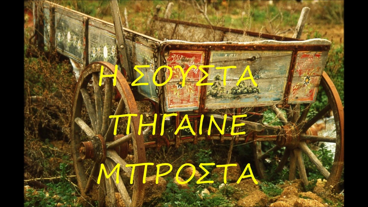 Η σουστα πήγαινε μπροστά -Σπυρος Μπαλασινός - YouTube