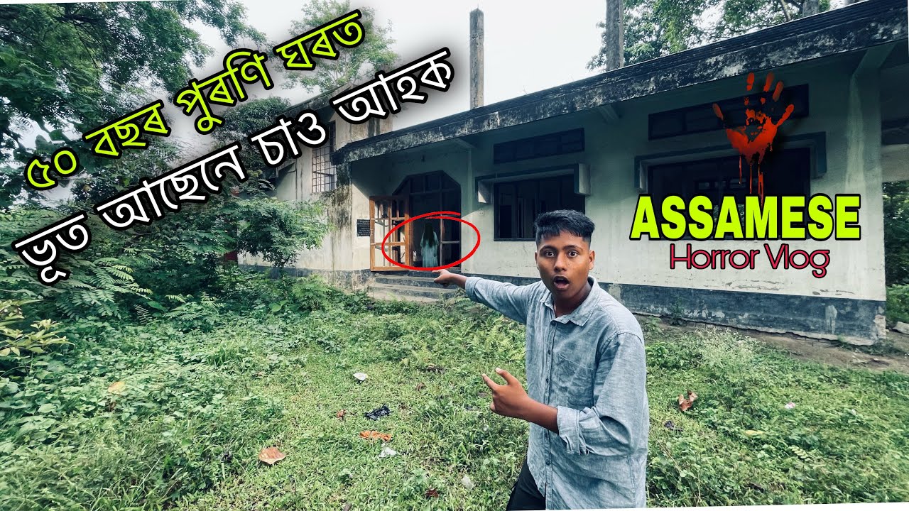 ভূত সচা নে মিছা চাও আহক || Horror vlog ||kumar nibir vlog - YouTube