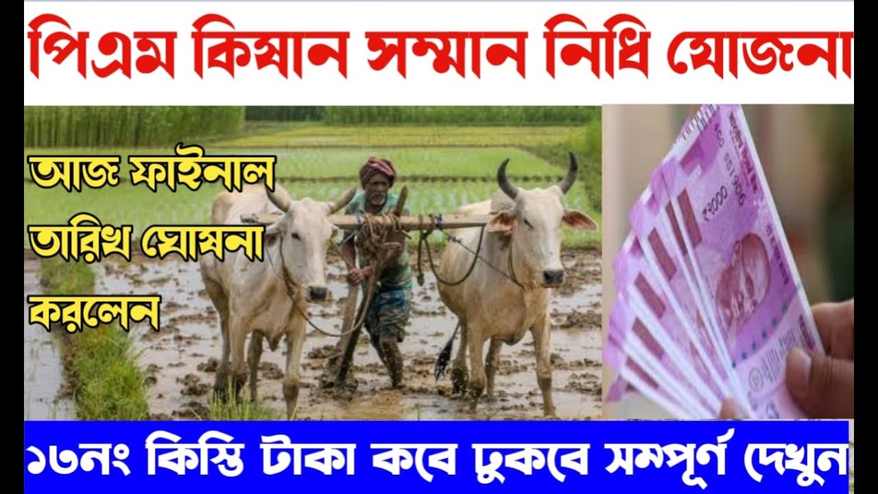 Pm Kisan Samman Nidhi Yojana | PM Kisan 13th Installment Final Date ...