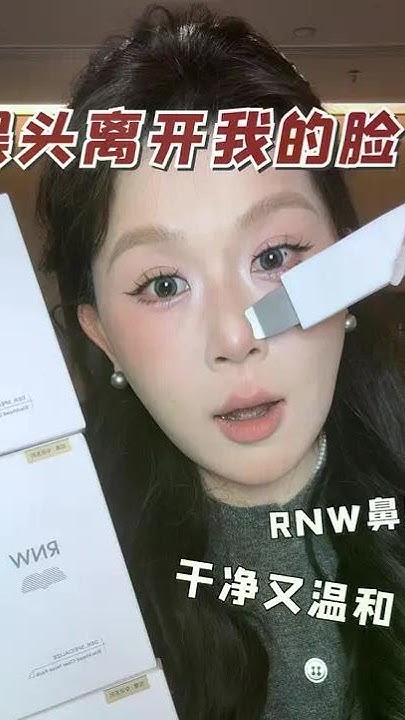 RNW鼻贴，三盒99！还多给一院线同款清洁铲，这你不冲?#RNW鼻贴 #去黑头 #护肤 - YouTube