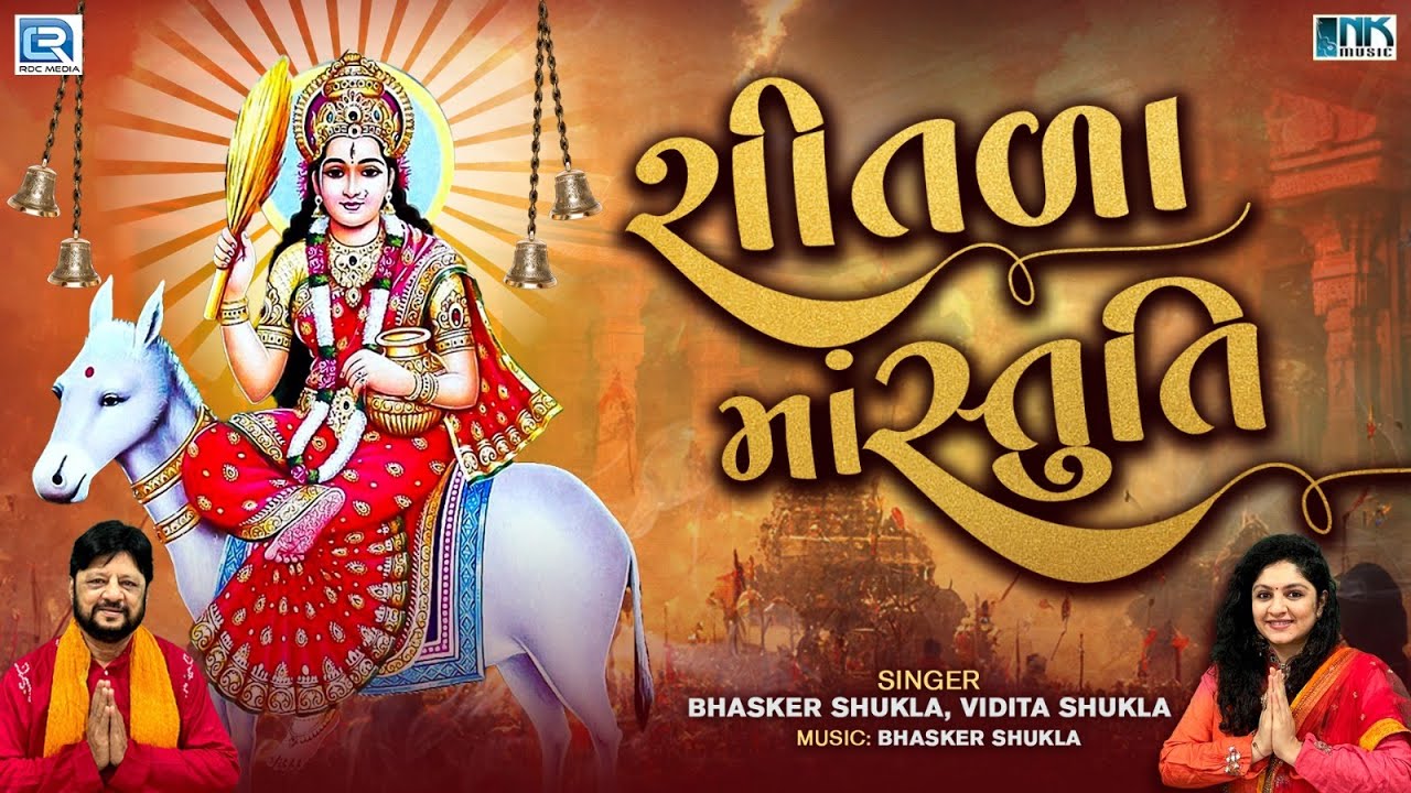 Shitala Satam Special - Shitala Maa Stuti |શીતળા માં સ્તુતિ | Shitala ...