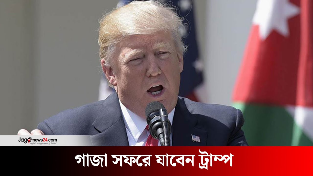 গাজা সফরে যাবেন ট্রাম্প | Donald Trump | Jago News - YouTube