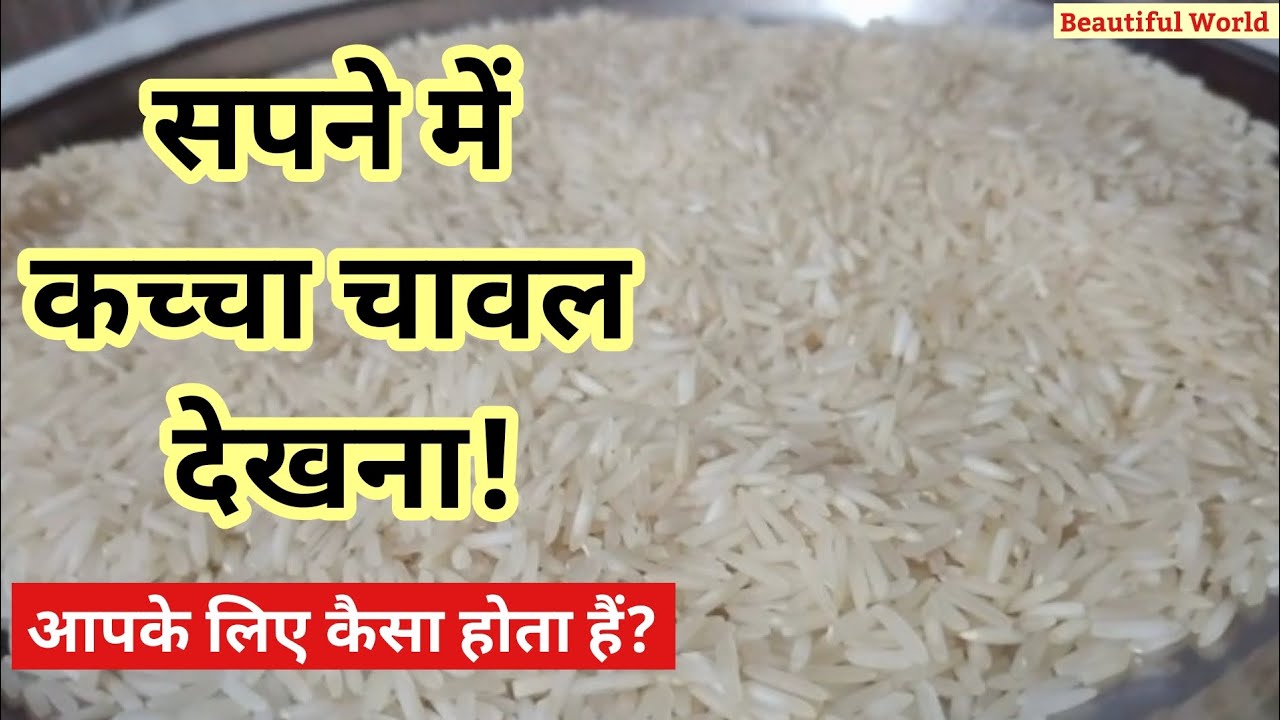 सपने में कच्चा चावल देखना | Sapne mein kacha chawal dekhna | Raw rice ...