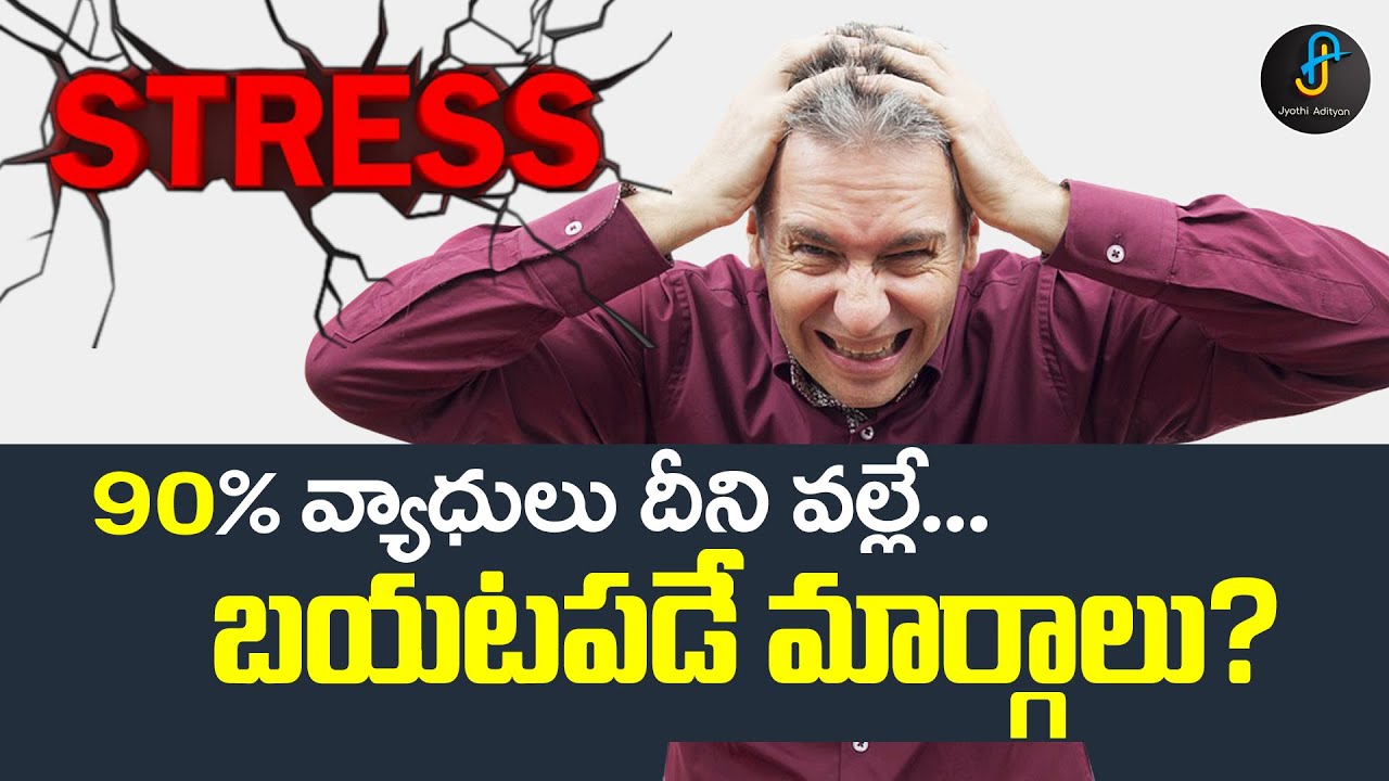 Stress Relief Tips In Telugu Best Ways To Relieve Stress Jyothi Stress Relief Tips In Telugu Best Ways To Relieve Stress Jyothi