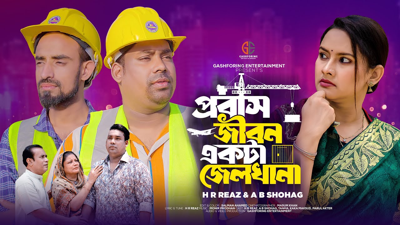Probash Jibon | প্রবাস জীবন | H R Reaz | A B Shohag | Tanha | Kaka ...
