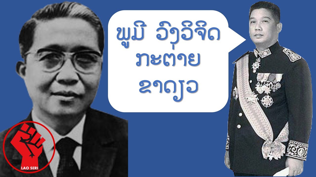 ລາວສາມຝ່າຍຮ່ວມກອງປະຊຸມທີ່ສະວິດເຊີແລນຕອນທີ 48. Memoirs of Phoui ...