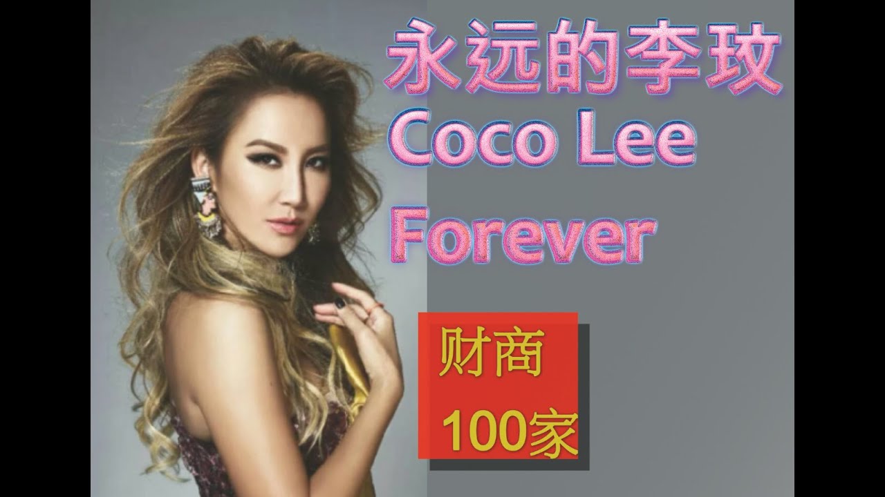 李玟去世 永远懷念她 Coco Lee - YouTube