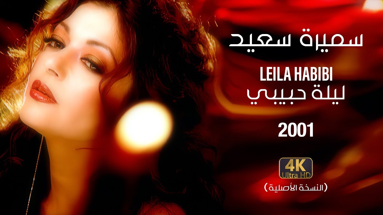 Samira Said - Leila Habibi | 2001 | OFFICIAL 4K CLIP | سميرة سعيد ...